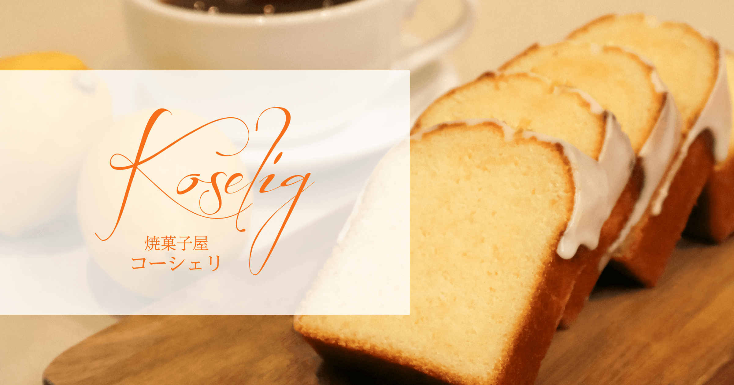 Koselig ~コーシェリ~ | お店を持たない焼き菓子屋